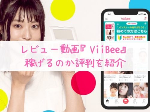ViiBee(ビービー)とは？アプリで稼げる？評判も紹介！ - ぽちサポ