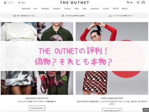 THE OUTNETは偽物か本物か？評判をアウトネットの会社も含めて紹介！ - ぽちサポ