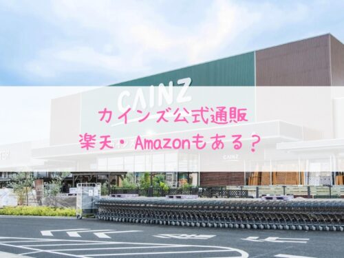 カインズ公式オンライン通販はこちら！楽天・Amazon・YahooでCAINZはあるのか紹介！ - ぽちサポ