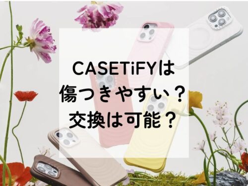 CASETiFYは傷つきやすい？ケース種類ごとに調査！交換可能かも紹介！ - ぽちサポ